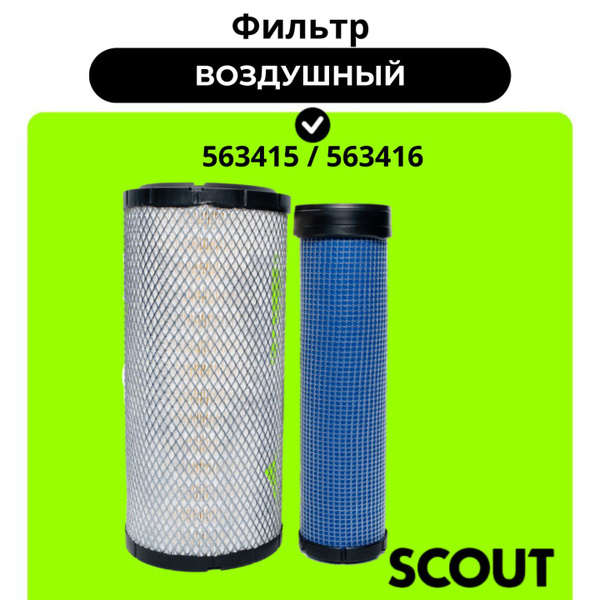 Фильтр (Фильтрующий элемент) воздушный SCOUT 563415 / 563416 купить на ...
