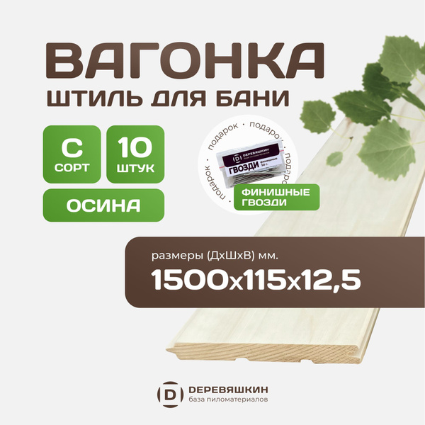 Вагонка осина для бани профиль "Штиль" 12,5 115 1500 мм, сорт С (эконом ...