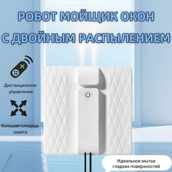 Интеллектуальный робот мойшик окон с дистанционным управлением ...