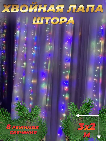 Гирлянда штора МИШУРА 3 х 2 м / Хвойная лапа, фейерверк, новогодняя ...