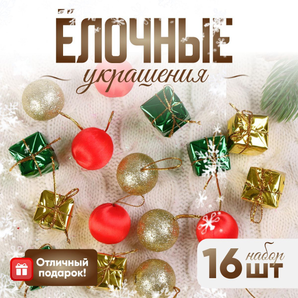 Новогодние украшения ёлочные "Сочельник" 16 шт (8 подарков,8 шариков ...