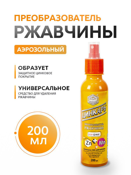 Преобразователь ржавчины ЦИНКАРЬ (спрей) 200мл купить на OZON по низкой ...