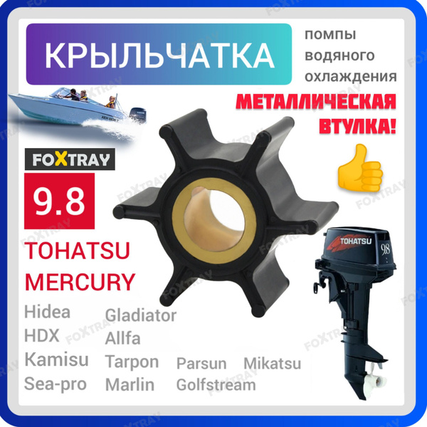 Крыльчатка для лодочного мотора Tohatsu 9.8 3B2-65021 бронзовая втулка ...