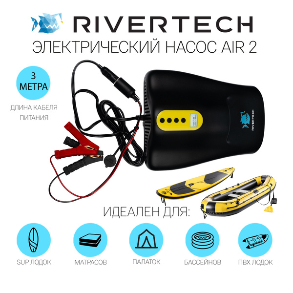 Насос электрический для лодки ПВХ и SUP лодок, RIVERTECH AIR2 купить на OZON по низкой цене ...