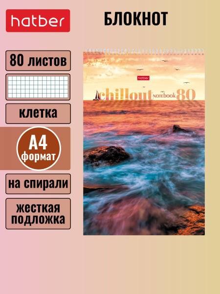 Блокнот Hatber 80л А4 клетка УФ-лак жесткая подложка на спирали-Колдовство заката- купить на ...