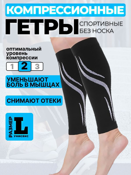 Гетры компрессионные Спорт черный, 2 шт купить на OZON по низкой цене ...