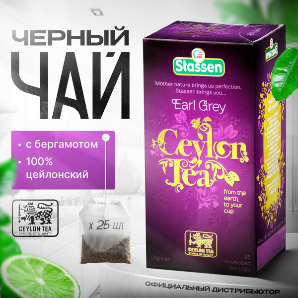 Цейлонский черный чай Stassen с бергамотом в пакетиках (25 шт ...