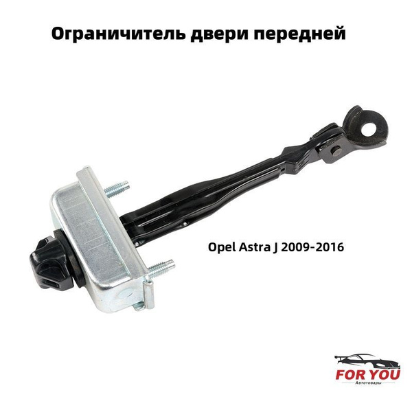Ограничитель двери передней ,Opel Astra J 2009-2016 13270665 купить на ...