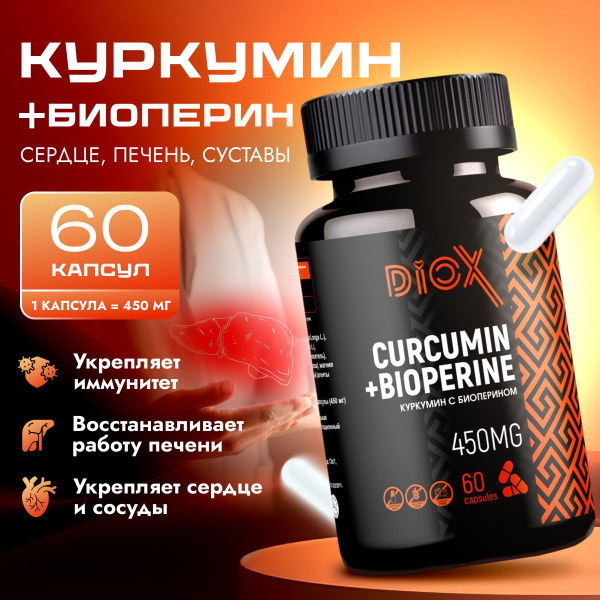 Эффективный куркумин с пиперином, противовоспалительный комплекс для иммунитета, связок и ...
