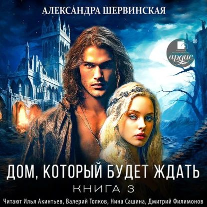 Дом, который будет ждать. Книга 3 | Александра Шервинская | Электронная ...