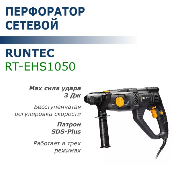 Перфоратор RUNTEC RT-EHS1050 (1050Вт, SDS+ 26мм) купить на OZON по ...