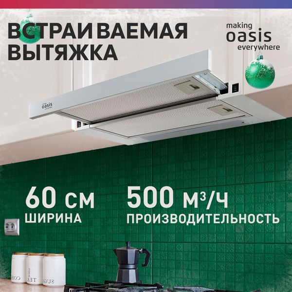 Вытяжка кухонная на 60 см встраиваемая making Oasis everywhere UV-60W / вытяжка для кухни купить ...