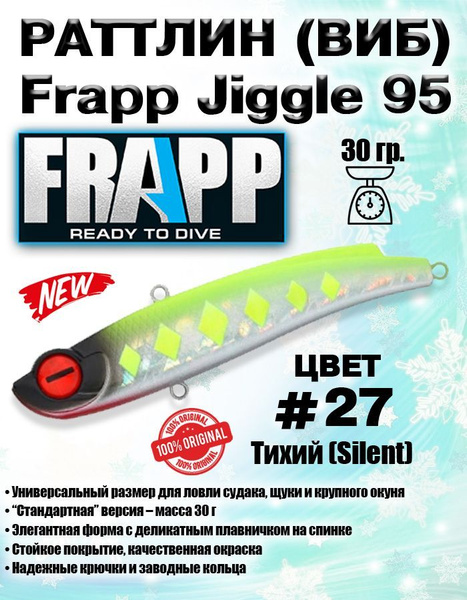 Воблер Виб (Vib) Frapp Jiggle 95 купить c доставкой на OZON по низкой цене (1784827625)