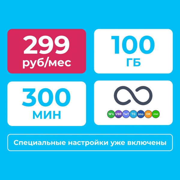 Sim-карта YOTA 100 ГБ/300 минут/299р./мес. Действует по всей России. купить на OZON по низкой ...