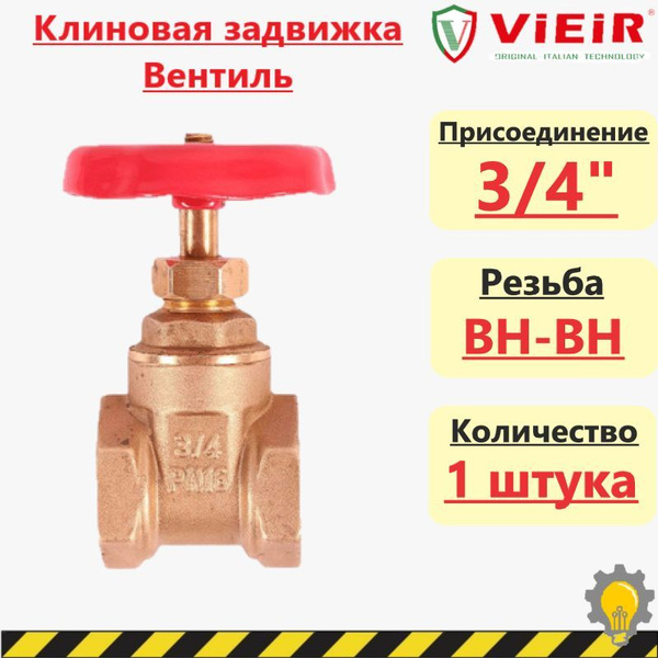 Клиновая задвижка 3/4" Vieir купить на OZON по низкой цене (1785423902)