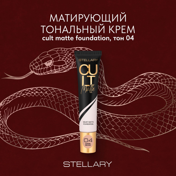Stellary Матирующий тональный крем CULT MATTE тон 04 темный бежвый 25 ...