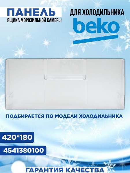 Панель ящика морозильной камеры для холодильника Beko (Беко) 4541380100 ...