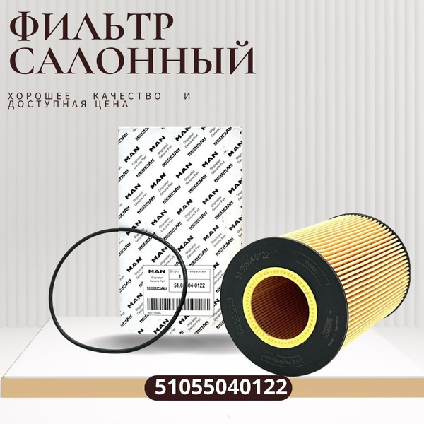 Фильтр масляный 51055040122 MAN TGA, TGS, TGX / HOWO T5G / Sinotruk ...