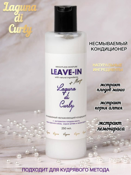 Laguna di Curly Кондиционер для волос, 250 мл купить на OZON по низкой ...