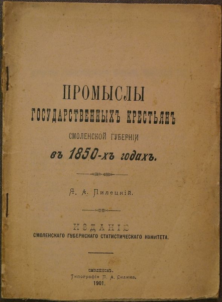 Промыслы государственных крестьян Смоленской губернии в 1850-х годах. 1901 / Пилецкий Я.А ...