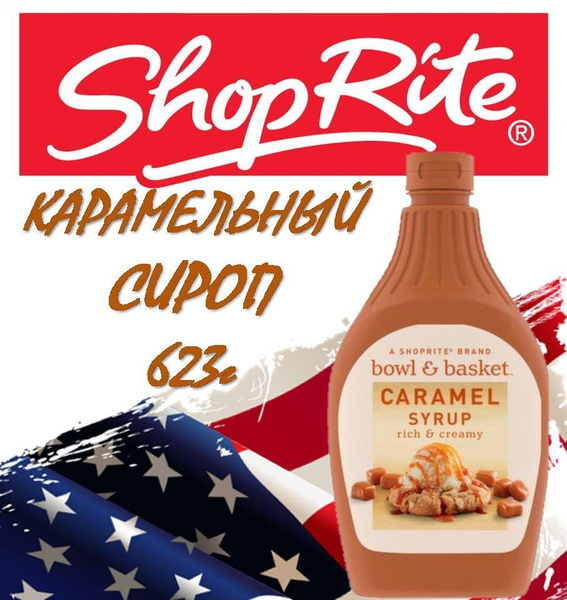 Сироп со вкусом КАРАМЕЛИ 623г Caramel Flavored Syrup ShopRite США ...