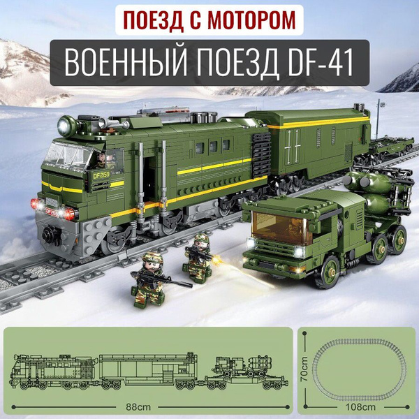 Конструктор Поезд с мотором и светом - Военный поезд с ракетой, серия Military Train, 1174 ...