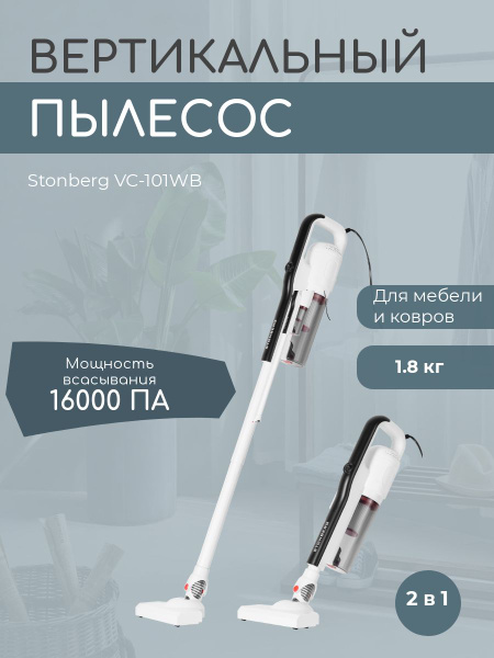 Stonberg Вертикальный пылесос VC-101WB, сухая уборка, 600Вт, белый ...