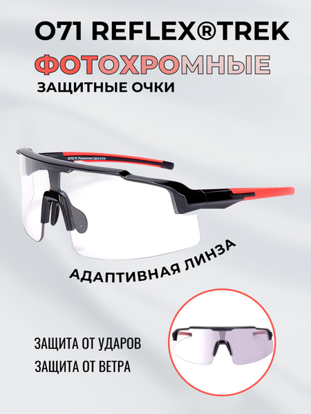 Очки для беговых лыж О71 Reflex Trek (5-2,5) ФОТОХРОМНЫЕ, солнцезащитные, арт. 171214 купить на ...