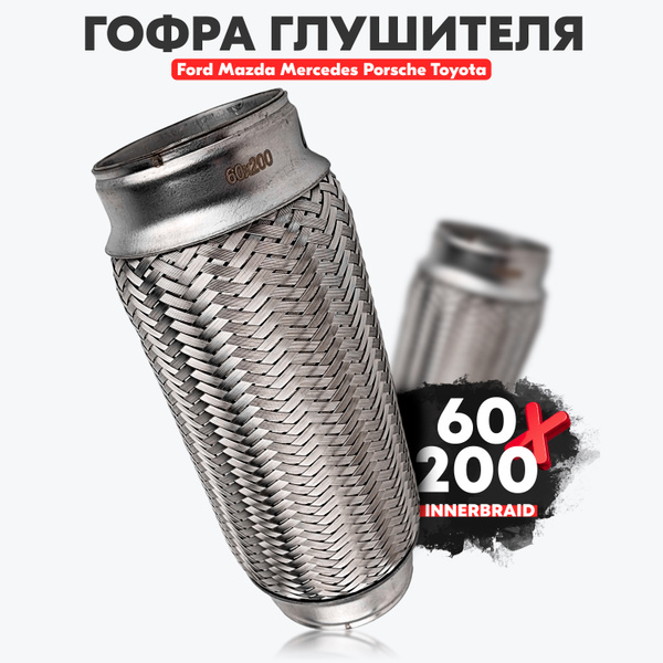 Гофра глушителя Innerbraid 60x200 мм для а/м Ford, Mazda, Mercedes-Benz, Porsche, Toyota купить ...