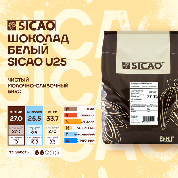 Шоколад белый кондитерский U25 Sicao (Сикао) (3*5 кг) ЗАВОДСКАЯ КОРОБКА купить на OZON по низкой ...