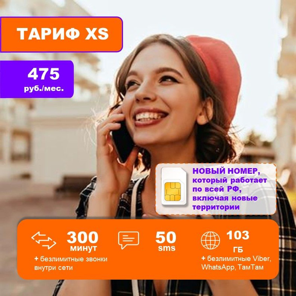 SIM-карта НОВЫЙ НОМЕР 103 ГБ/300 минут/475 руб. Непубличный тариф. Tele2 Ростелеком. купить на ...