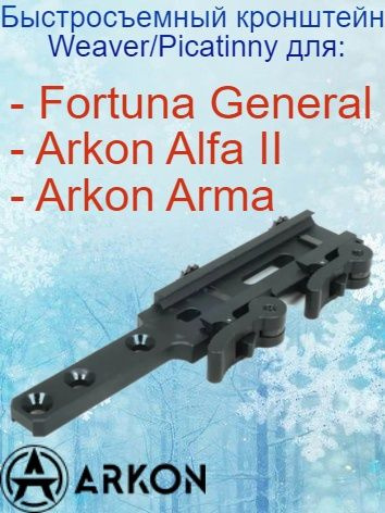 Характеристики Быстросъемный кронштейн Weaver/Picatinny для Arkon Alfa II ST25, LT35, Arkon ...