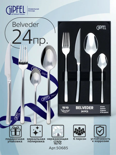 Gipfel Набор столовых приборов Belveder 24 предм. серебристый, светло-серый купить на OZON по ...