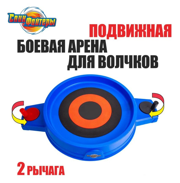 Боевая арена Spin Fighters, Спинфайтер купить на OZON по низкой цене ...