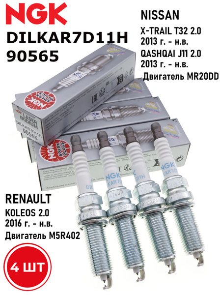 Свечи зажигания иридиевые NGK 90565 DILKAR7D11H 4 шт. Ниссан Х Трейл Т32 Кашкай J11 Рено Колеос ...