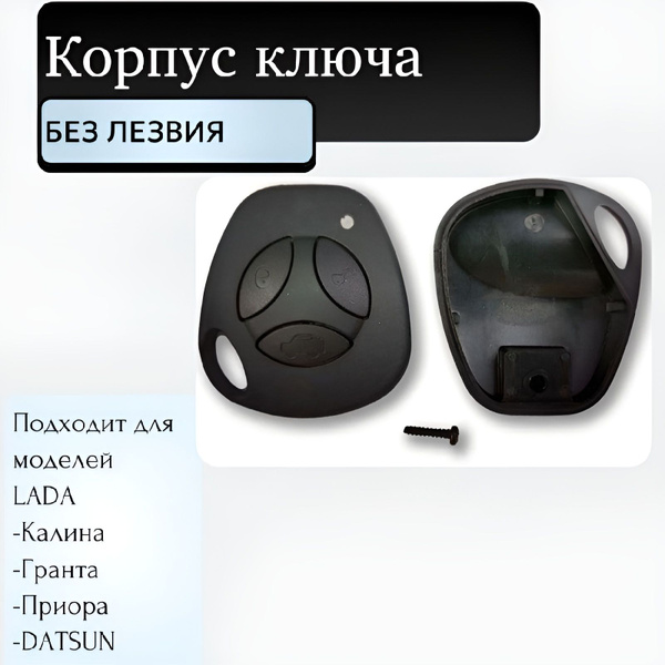 Корпус ключа-пульта без лезвия Лада КАЛИНА, ГРАНТА, ПРИОРА, ДАТСУН ...