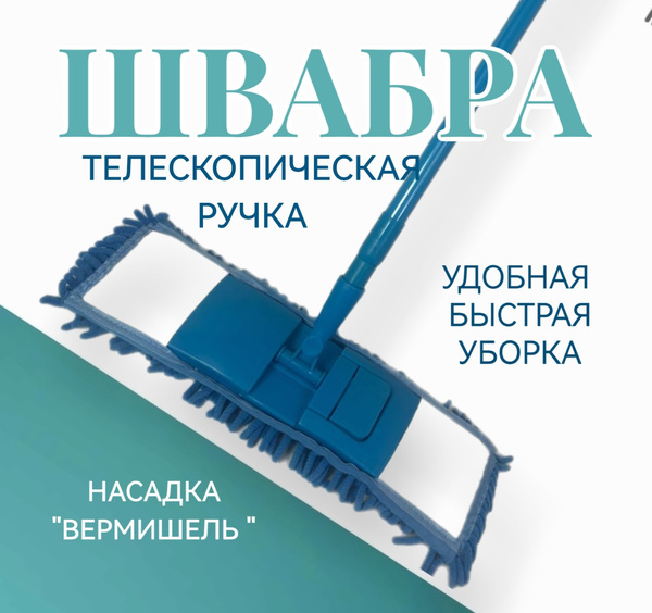 Швабра для мытья полов с телескопической ручкой купить на OZON по ...