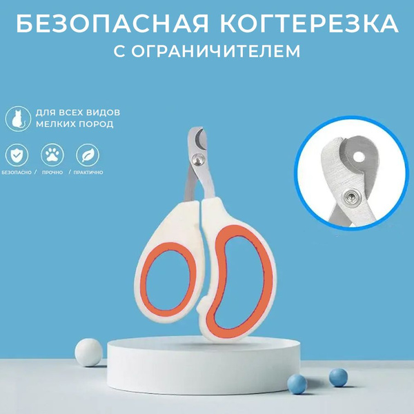Когтерезка для кошек и собак с ограничителем купить на OZON по низкой ...