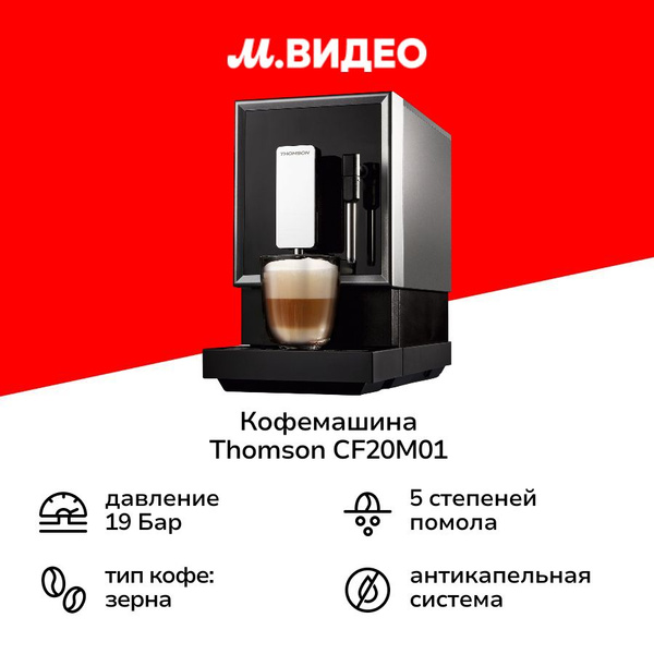 Кофемашина Thomson CF20M01 купить на OZON по низкой цене (878161789)