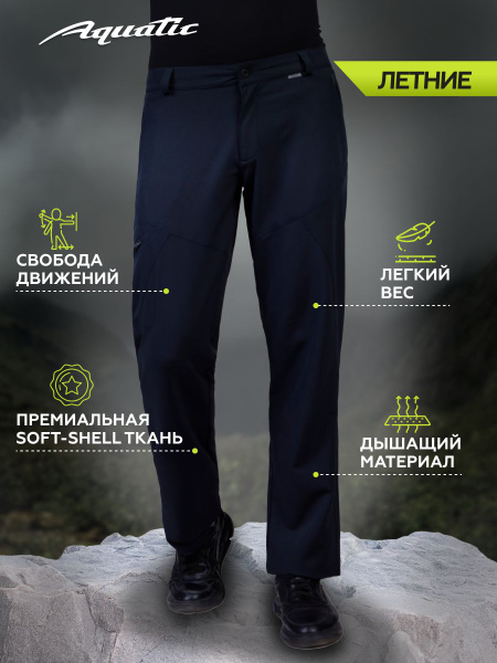 Брюки Мужской Aquatic синий Softshell Спортивный, размер 52, 54 Молния прямой Лето Россия ...