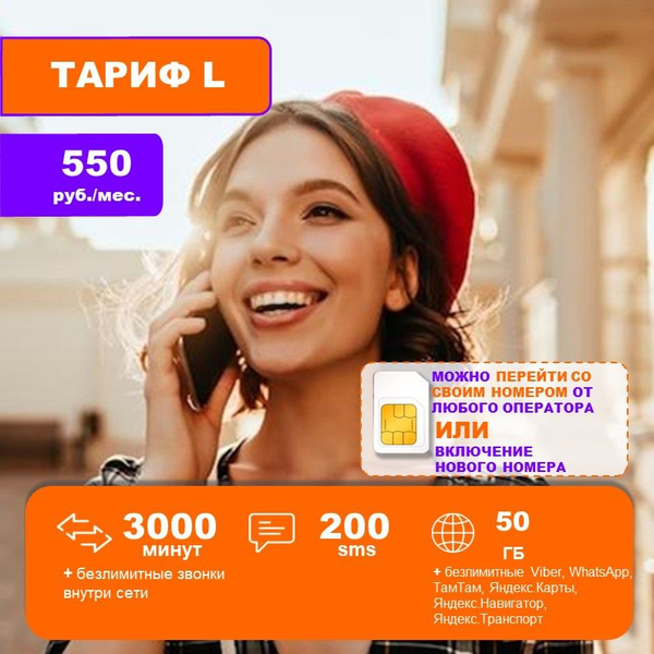 SIM-карта ПЕРЕХОД СО СВОИМ НОМЕРОМ 50 ГБ/3000 минут/550 руб. Непубличный тариф. Tele2 Ростелеком ...