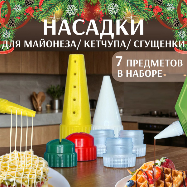 Кулинарные насадки для майонеза, кетчупа, сгущенки + адаптер купить c ...