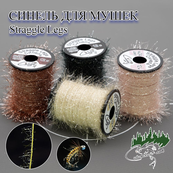 Синель для мушек Straggle Legs Сибирский Лов. 4шт. Набор 6 купить c доставкой на OZON по низкой ...