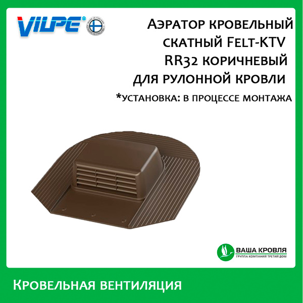 Аэратор кровельный Vilpe Felt-KTV/haria коричневый для скатной битумной кровли купить на OZON по ...