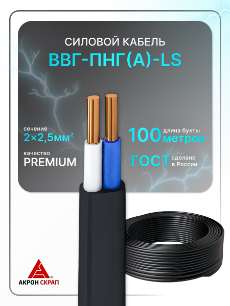 Кабель силовой ВВГ-Пнг (А)LS 2 x 2,5 мм 100 метров купить на OZON по ...