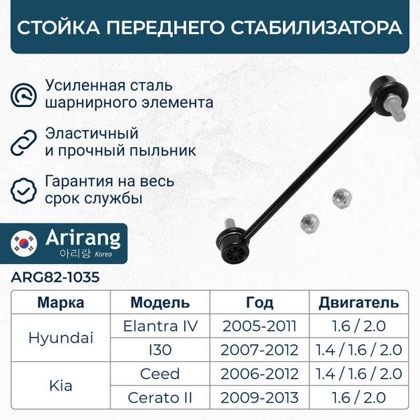 Стойка стабилизатора передняя Hyundai Elantra 4, Kia Ceed, Cerato 2 ...