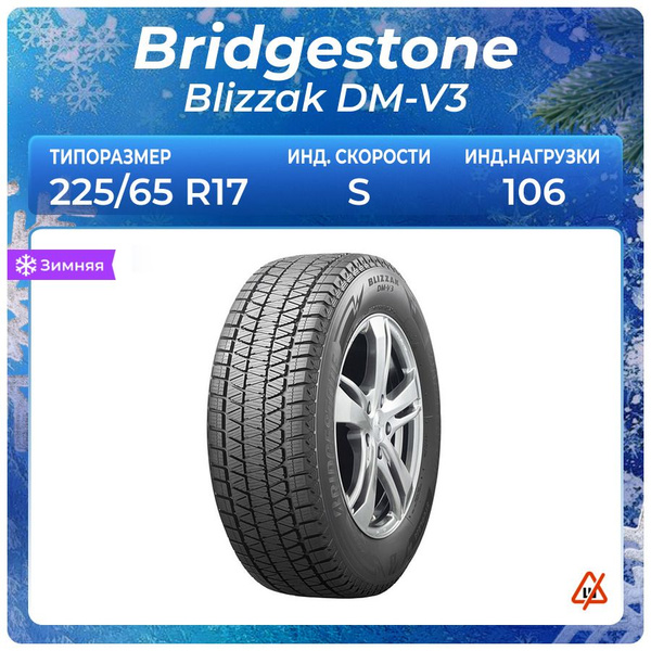 Bridgestone Blizzak DM-V3 Шины зимние 225/65 R17 106S Нешипованные (669930966)