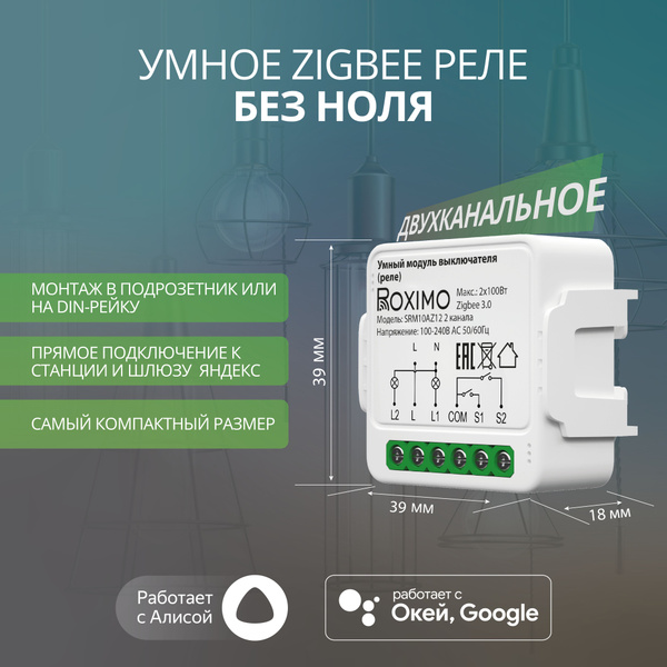 Характеристики Умный Zigbee модуль выключателя (реле) без ноля двухканальный ROXIMO SRM10AZ12-2 ...