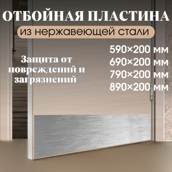 Отбойная пластина для дверей 990*0,5*200 мм купить на OZON по низкой ...