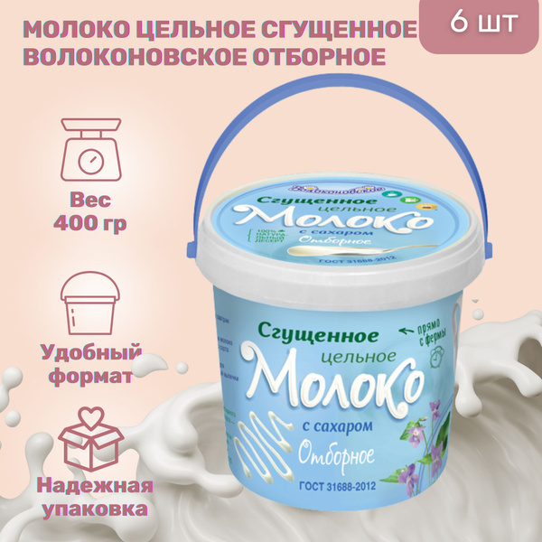 Молоко сгущённое с сахаром Отборное 8,5%, 400 гр. Волоконовское ГОСТ 6 ...